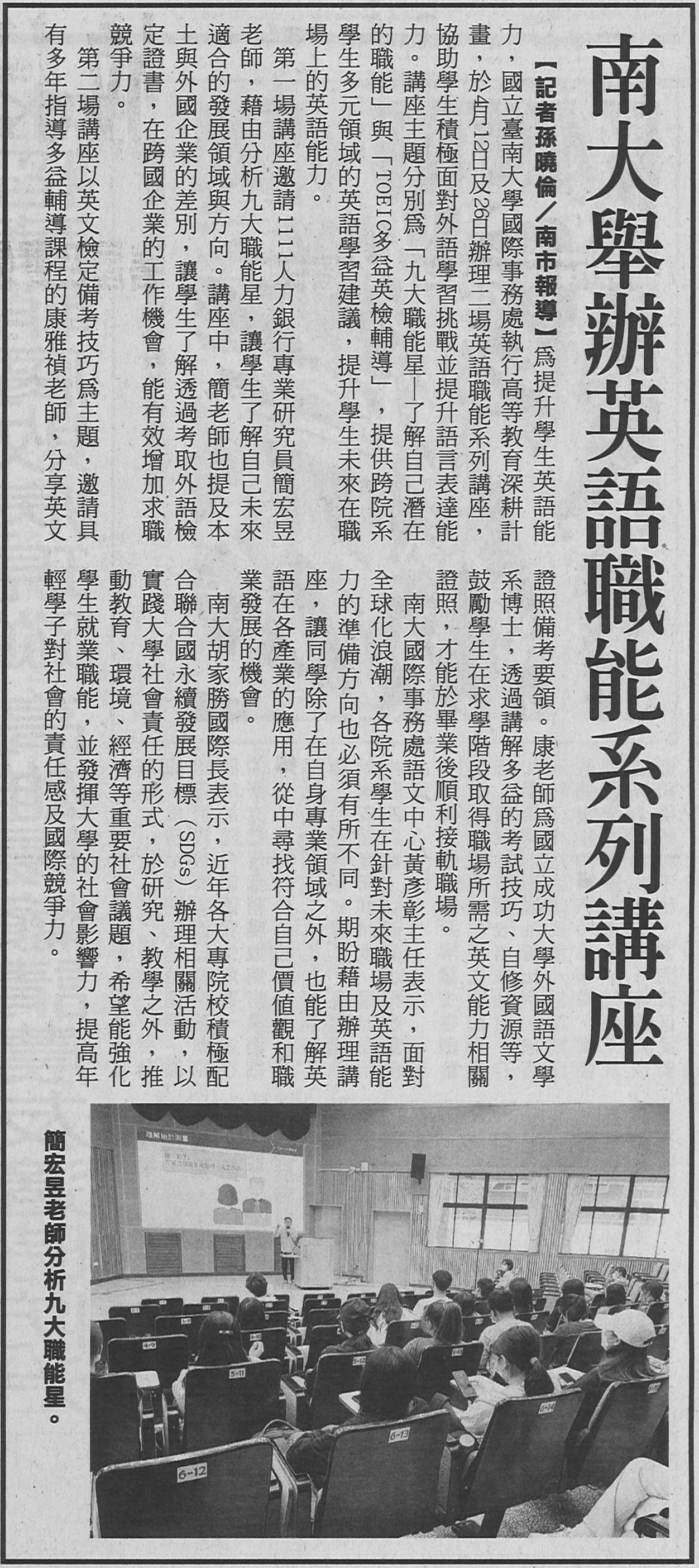 112-113年最新消息 - 南大舉辦「英語職能系列講座」 - 國立臺南大學高等教育深耕計畫
